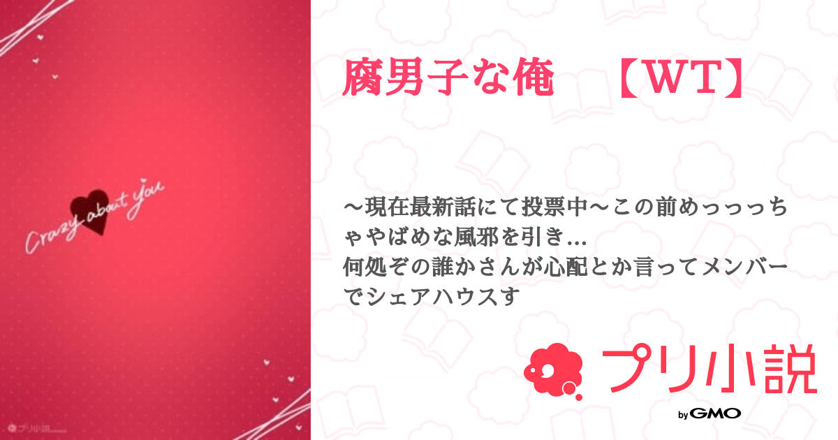 第11話：10話（腐男子な俺 【WT】）｜無料スマホ夢小説ならプリ小説 byGMO